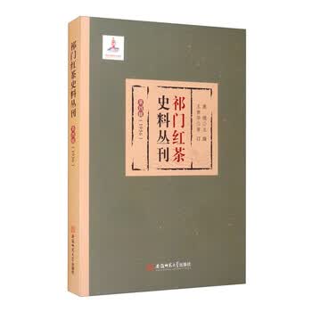 祁门红茶史料丛刊第四辑（1936）