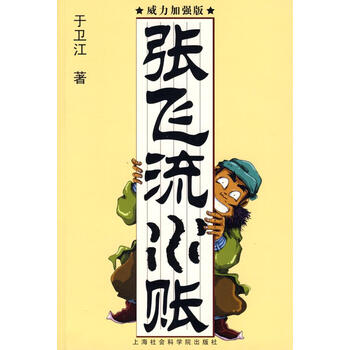 张飞流水帐【正版图书，放心下单】