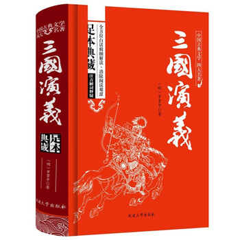 三国演义/中国古典文学四大名著 足本原著精装版
