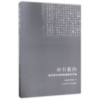 风引薤歌(陕西历史博物馆藏墓志萃编)(精)