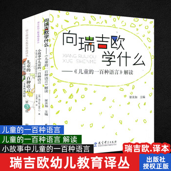 正版 瑞吉欧幼儿教育精选译丛 3本套 儿童的一百种语言 向瑞吉欧学什么 小故事中儿童的一百种语言