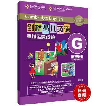 剑桥少儿英语考试全真试题第二级G（附扫码音频）剑少YLE Movers题库真题+考试说明+参考答案