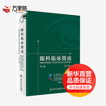 眼科临床指南(第3版)