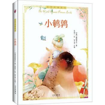 正版小鹌鹑世界名著绘本061杂志期刊科普