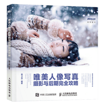 唯美人像写真摄影与后期完全攻略