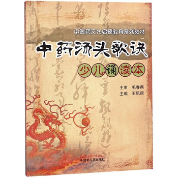 中药汤头歌诀少儿诵读本(中医药文化启蒙教育系列教材)
