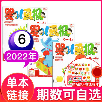 【单月自选可包邮】婴儿画报杂志2022年6月新 单月可自选 红袋鼠早教育儿3-7岁幼儿早教绘本期刊单本 2022年6月