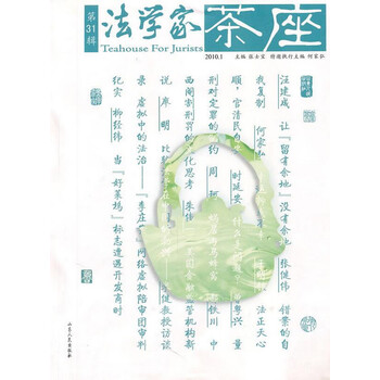 法学家茶座2010.1第31辑