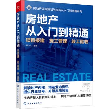 房地产从入门到精通 项目报建·施工管理·竣工验收 刘少文 编 书籍