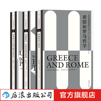 【3册套装】科普勒斯顿哲学史 难以超越的哲学史经典之作哲学入门必读书目 后浪正版