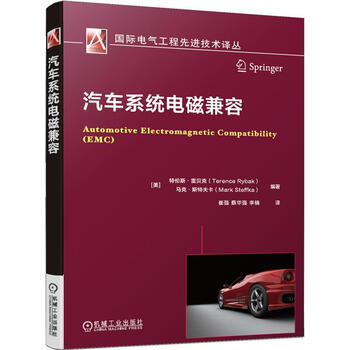 汽车系统电磁兼容【保证正版】