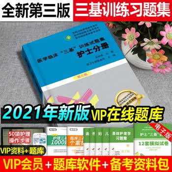 正版2022年医学临床三基训练护士分册试题集护理三基书考试第五版5实用临床习题真题库书籍军医招聘试卷