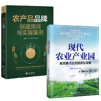【全2册】现代农业产业园政策要点及实操案例详解+农产品品牌创建路径与实操案例陈青松乡村振兴脱贫攻坚三农现代农业智慧农业书籍