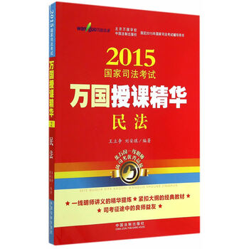 2015国家司法考试万国授课精华民法【保证正版】