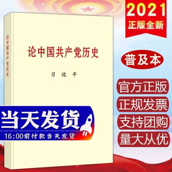 论中国共产党历史（普及本，小字本）2021新书 四史党员学习党史简史 中央文献出版社