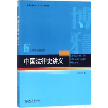 中国法律史讲义 李启成 北京大学 9787301290293