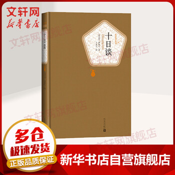 十日谈 名著名译丛书 人民文学出版社