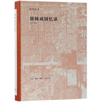 徐铸成回忆录