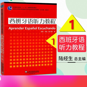 外教社 西班牙语听力教程(1新世纪高等学校西班牙语本科生系列教材) 上海外语教育出版社 西班牙语听力