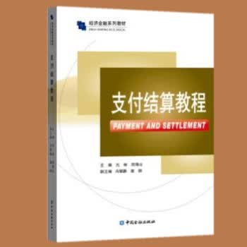 支付结算教程 中国金融出版社