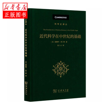 近代科学在中世纪的基础  商务印书馆  [美]爱德华·格兰特 新华书店正版图书