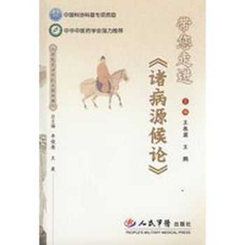 带您走进《诸病源候论》【正版图书】