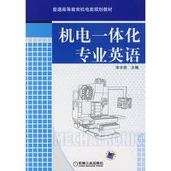 机电一体化专业英语 宋主民 机械工业出版社