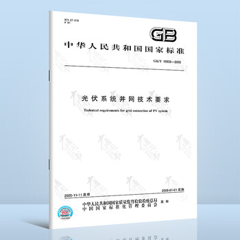 GB/T 19939-2005光伏系统并网技术要求