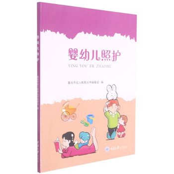 婴幼儿照护【保证正版】