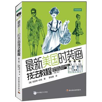 新美国时装画技法教程(第二版)