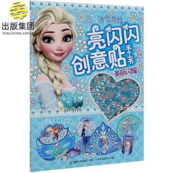 冰雪奇缘亮闪闪创意贴手工书(美丽闪耀)