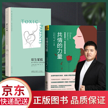 【网 正版书籍】樊登读书会 共情的力量+原生家庭两册套装 心理学书籍