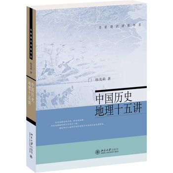 【正版图书】中国历史地理十五讲