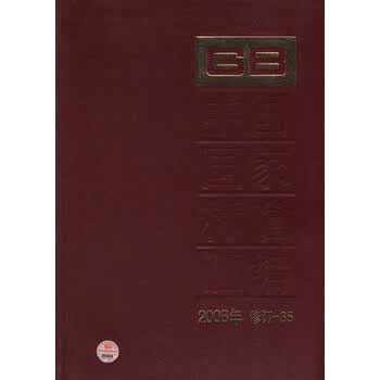 中国国家标准汇编 2008年修订-35