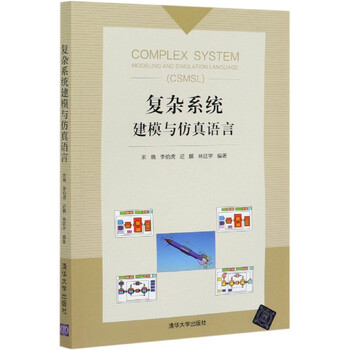 复杂系统建模与仿真语言