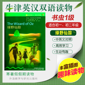 20 书虫系列初中绿野仙踪英文版原版 初一初二 书虫1级 书虫一级下 书虫牛津英汉双语读物外研社中小