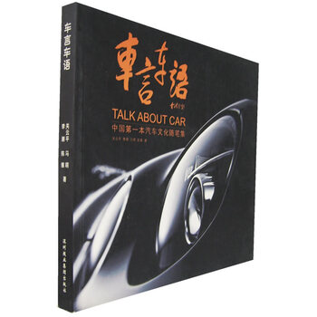 车言车语【正版图书，售后无忧】