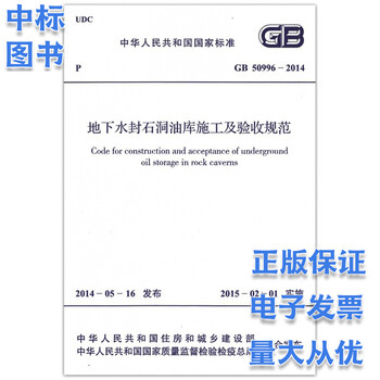 GB 50996-2014 地下水封石洞油库施工及验收规范