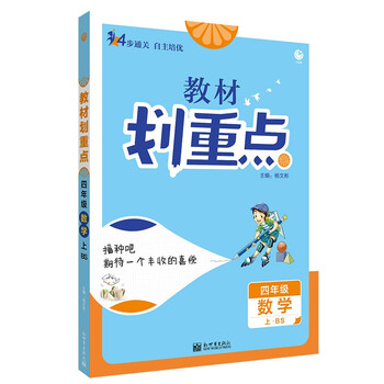 小学教材划重点教材解读四年级数学上BS北师版理想树2022版