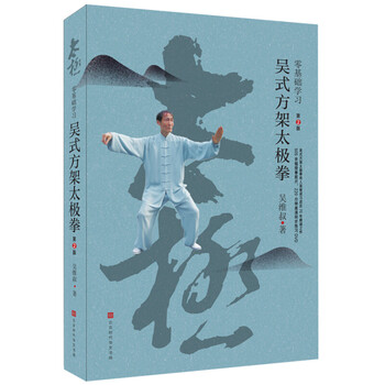 零基础学习吴式方架太极拳第2版 零基础学习吴式方架太极拳 武术基础拳 奚氏武术集粹 零基础学习吴式方架太极拳第2版
