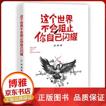 这个世界不会阻止你自己闪耀 【百元神卷】
