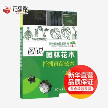 图说园林花木扦插育苗技术