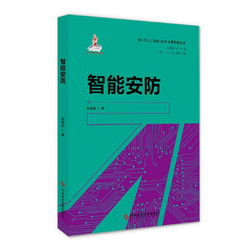 智能安防/新一代人工智能2030全景科普丛书 赵建新