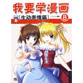 我要学漫画⑧生动表情篇