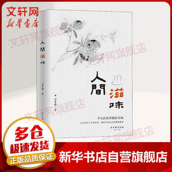人间滋味 汪曾祺散文