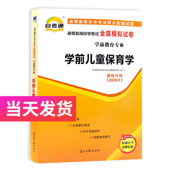 自考通试卷 学前教育专业 30001 学前儿童保育学 模拟+历年真题试卷