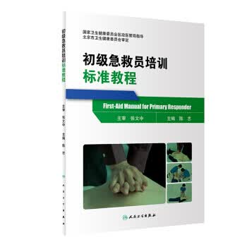 [正版图书] 初级急救员培训标准教程 陈志 人民卫生出版社 9787117293181