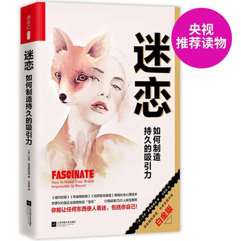 迷恋:如何制造持久的吸引力 (美)莎莉·霍格斯黑德 著 王胜男 译【正版书】