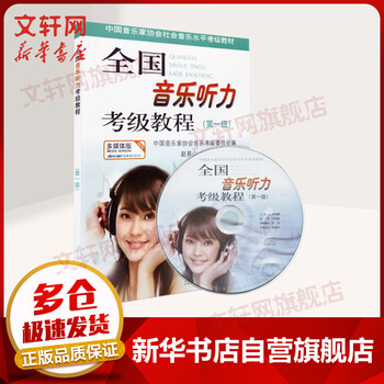 全国音乐听力考级教程第一级1 多媒体版
