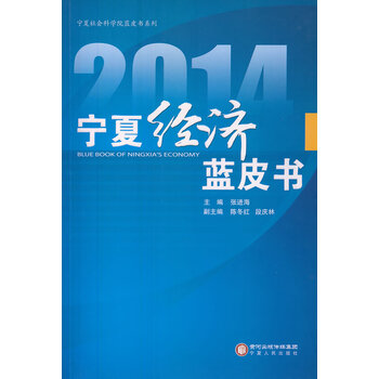 2014宁夏经济蓝皮书